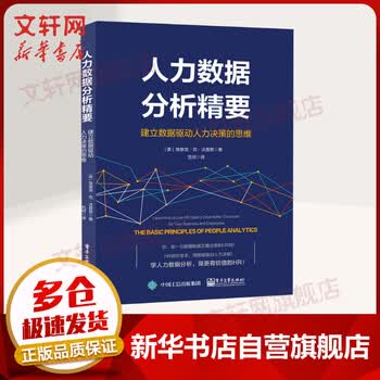 人力数据分析精要 建立数据驱动人力决策的思维