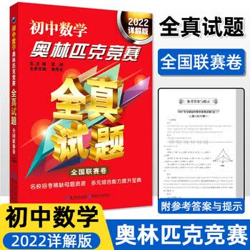 初中数学奥林匹克竞赛全真试题详解全国联赛卷2022详解版真题汇编解题方法技巧七八九年级奥数考前辅导