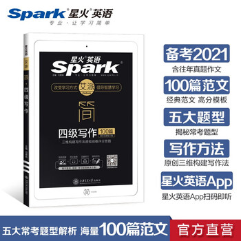 赠四级词汇备考2022年6月星火英语四级考试真题试卷大学英语cet4级历年复习资料全套四六级火星卷子模拟题单词书听力阅读专项训练 简·四级写作（100篇）