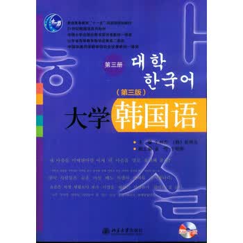 大学韩国语(第三版)(第三册)牛林杰 (韩)崔博光北京大学9787301240816