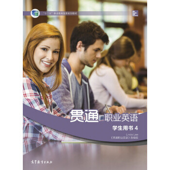 贯通职业英语学生用书-4
