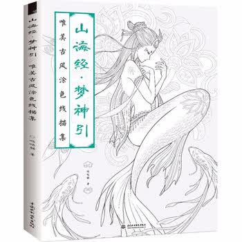 【官方正版】山海经 梦神引唯美古风涂色线描集 飞乐鸟 哒哒猫著用线描漫画