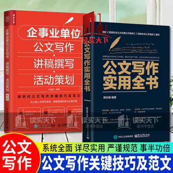 企事业单位公文写作讲稿撰写活动策划第二版+公文写作实用全书2册办公文书公文写作技巧新时代Y