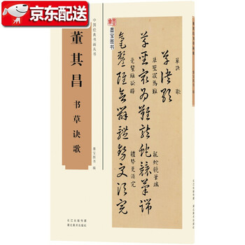 正版满董其昌书草诀歌中国经典书画丛书 墨宝图书中国古代法帖草书 书法篆刻 书法爱好者学