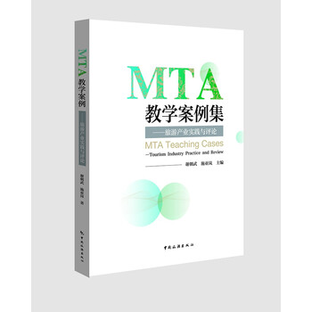 MTA教学案例集：旅游产业实践与评论