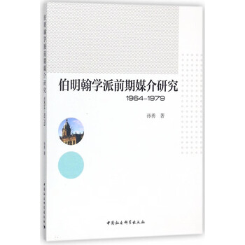 伯明翰学派前期媒介研究(1964-1979) 孙勇