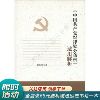 中国共产党纪律处分条例适用解析