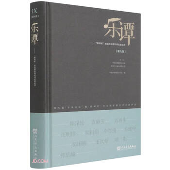 乐谭（第九集）——“新绎杯”杰出民乐理论论家论