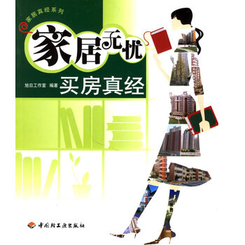 家居无忧买房真经