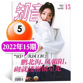 知音杂志2022年6月18期新（另有预售及往期可选）现代女性家庭婚姻情感生活故事小说期刊【单本】 2022年5月15期