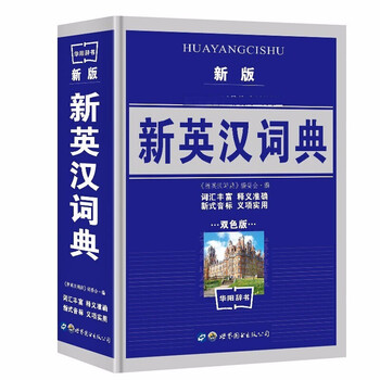 新英汉词典 2019双色版 学生实用英汉大词典 英汉互译英语字典 英汉双解英语字典小学初高中工具书