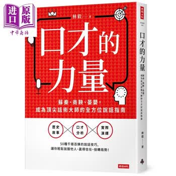口才的力量 苏秦 商鞅 晏婴 成为顶*话术大师的全方位说话指南 港台原版 林毅 时报出版