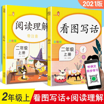 2022新版 二年级阅读理解带注音彩绘版每日一练2年级上下册看图写话专项训练 语文教材同步练习册 看图写话+阅读理解上册