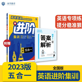 高考必刷题英语进阶集训 五合一 全国版 理想树2023版