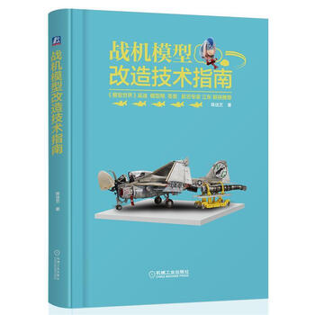 【正版图书】 战机模型改造技术指南 陈佳艺 著 机械工业出版社