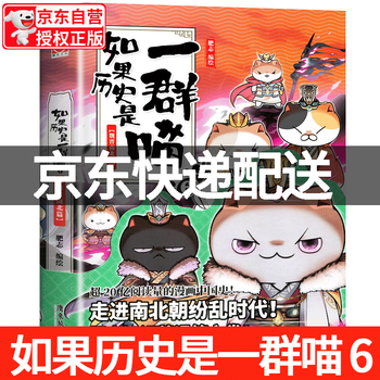 【旗舰店正版】如果历史是一群喵123456789册系列全套假如历史是一群一只喵9无10中国历史漫画书小学生 7-10-12岁 如果历史是一群喵6.魏晋南北篇