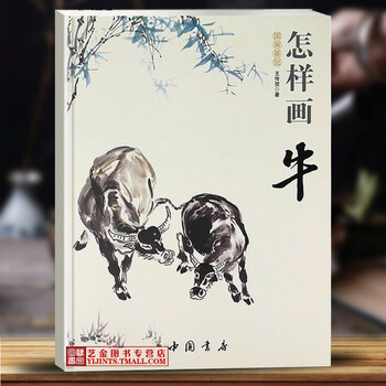 怎样画牛 国画基础 王传贺写意画牛技法牛年画牛书中国画工笔底稿牛图的画法水墨动物画技法初学牛图画 中