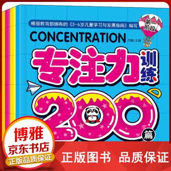 儿童思维专注力训练书200篇找不同宝宝记忆注意力观察力潜能思维开发左右脑幼儿早教启蒙3-6岁子正版