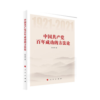 中国共产党百年成功的方法论