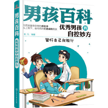 男孩百科--男孩的自控妙方