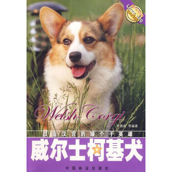 威尔士柯基犬 许勇茜 等编著【正版书】