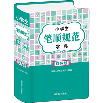 小学生笔顺规范字典 双色版