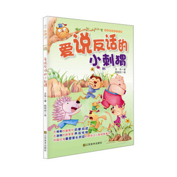 正版爱说反话的小刺猬乐读123套装书套装书