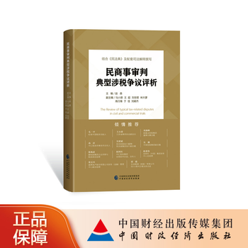 现货包邮 民商事审判典型涉税争议评析 赵森