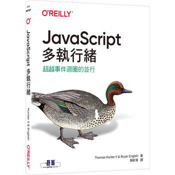 预售 Thomas Hunter II JavaScript多执行绪｜事件循环的并行 欧莱礼