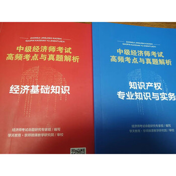 2021中级经济师考试 高频考点与真题解析 经济师中级考点历年真题 中级经济师教材配套掌中宝考点手册 知识产权+经济基础知识