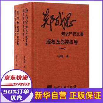 郑成思知识产权文集(版权及邻接权卷共2册)(精)