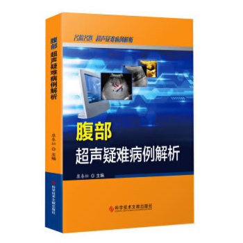 腹部超声疑难病例解析 康春松 科学技术文献出版社 9787518940660