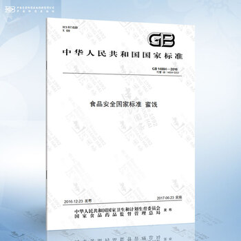 GB 14884-2016 食品安全国家标准 蜜饯