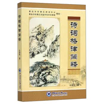[正版图书] 诗词格律简释 杜继凯 中国海洋大学出版社 9787567023529