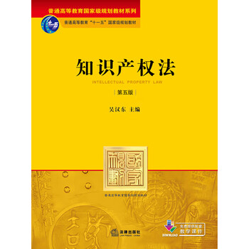 知识产权法(第五版) 吴汉东 法律出版社