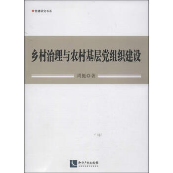 乡村治理与农村基层党组织建设