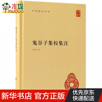 鬼谷子集校集注(精)/中华国学文库