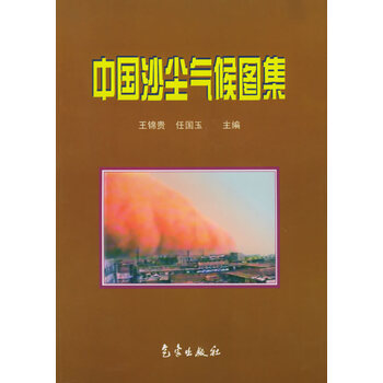 中国沙尘气候图集 【正版书】