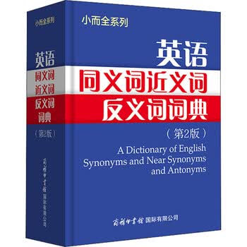 英语同义词近义词反义词词典(第2版) 图书