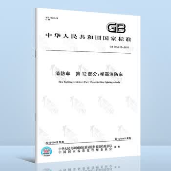 全新正版 GB 7956.12-2015消防车 第12部分：举高消防车