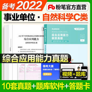【社会科学C类】粉笔事业编2022综合应用能力真题C类自然科学专技事业单位考试用书湖北内蒙贵州云南四川甘肃广东江苏陕西山东省