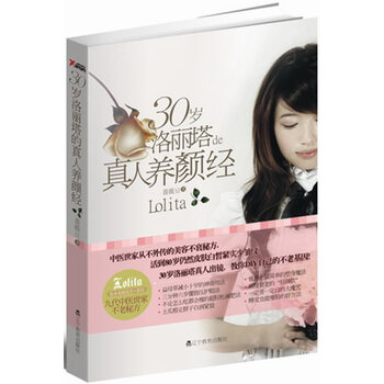 30岁洛丽塔de真人养颜经