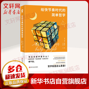 给快节奏时代的简单哲学
