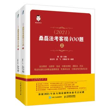 司法考试2021 桑磊法考客观400题(双色印刷)