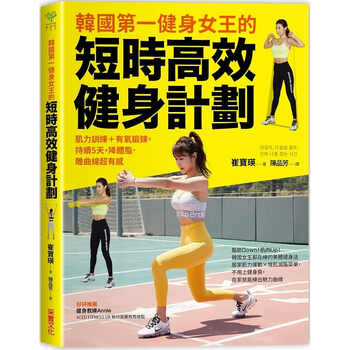 韩国di一健身女王的短时高效健身计划：肌力训练＋有氧锻炼，持续5天，降体脂．雕曲线*有感