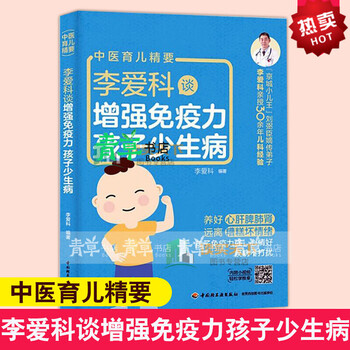 正版 李爱科谈* 孩子少生病 儿科经验 养好心肝脾胃肾 好心情 孩子免疫力强 中医育儿