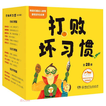 打败坏习惯(共28册)