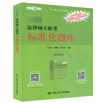 正版人大社2022年法律硕士联考标准化题库 (法学与非法学通用）白文桥法律习题集刑法民法法理宪法等
