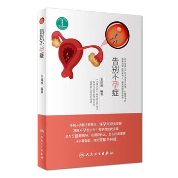 告别不孕症王建渝育儿9787117256711 不孕症基本知识