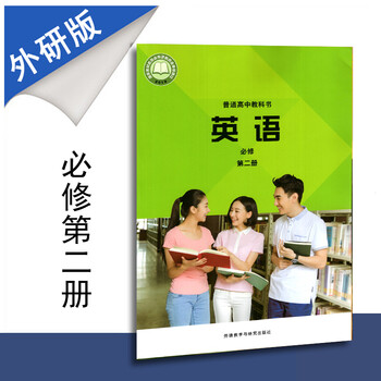 包邮新教材普通高中教科书高中英语必修第二册外研版课本外语教学与研究出版社高一上册学期必修2二模块新高